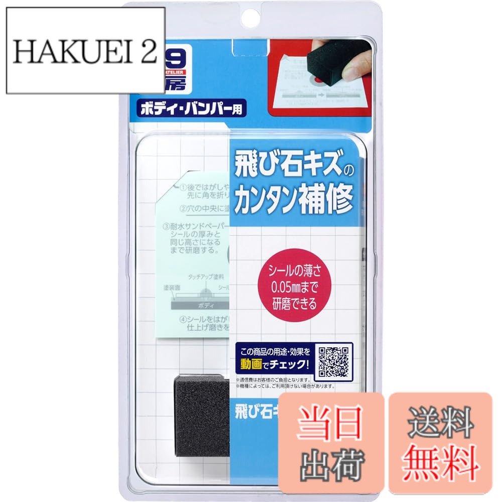 商品情報 商品の説明 飛び石によるボンネットやバンパーの欠けキズ(チッピング)のタッチアップ補修に最適な補修セットです。耐水サンドペーパーを使った研磨作業が簡単、スピーディーに実施できます。 のり跡が残りにくい弱粘タイプのハードフィルム型マ...
