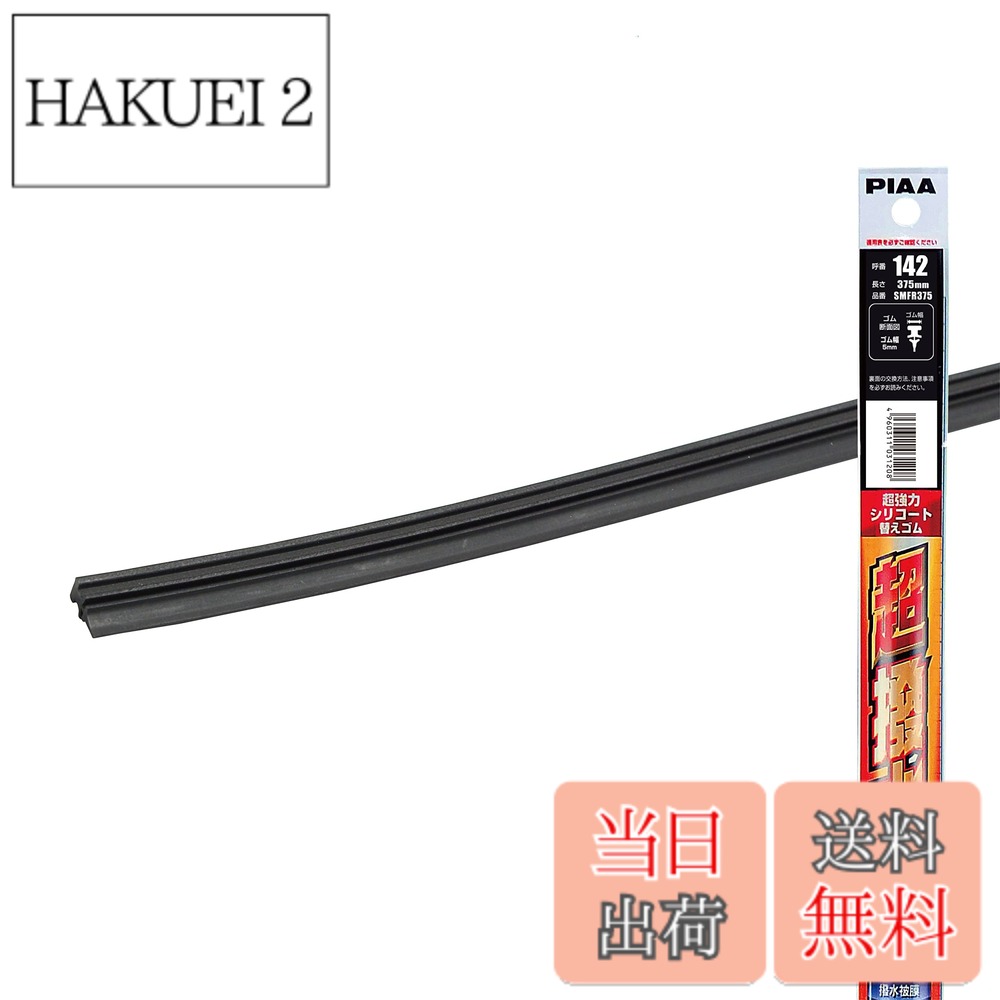 商品情報商品の説明PIAA 雨用ワイパーブレード — 超強力シリコート【替えゴム】 品番:SMFR375 呼番:142 長さ:375mm 【超撥水】わずか5分作動させるだけで雨を弾く、超強力シリコートワイパー用替えゴム。 ゴムは撥水機能を持...