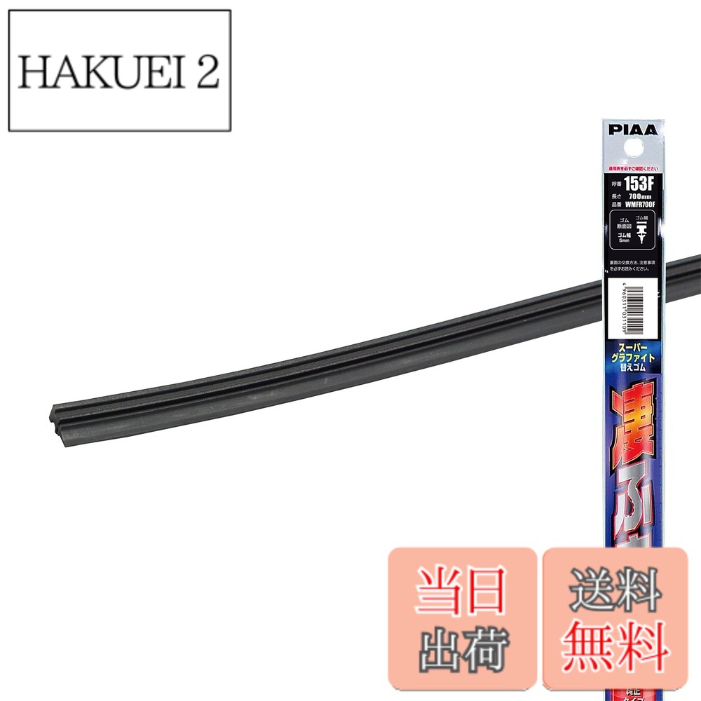 商品情報商品の説明PIAAワイパーです。主な仕様 スーパーグラファイト替えゴムは、最高品質天然ゴムにグラファイト粒子、モリブデン粒子のダブルコーティングゴムを採用。2つの粒子のコーティングによりの摩擦抵抗が大幅に軽減し、不快な音、ビビリのな...