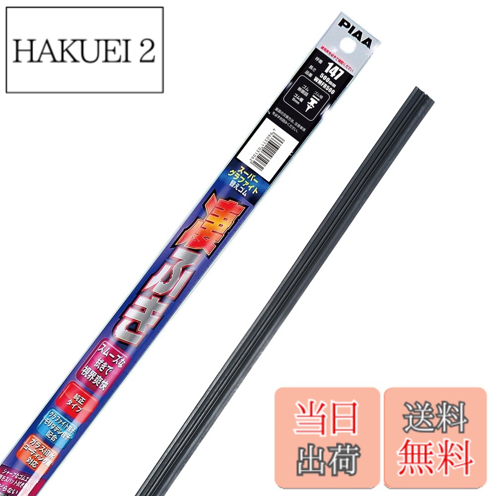 商品情報 商品の説明 PIAAワイパーです。 主な仕様 スーパーグラファイト替えゴムは、最高品質天然ゴムにグラファイト粒子、モリブデン粒子のダブルコーティングゴムを採用。2つの粒子のコーティングによりの摩擦抵抗が大幅に軽減し、不快な音、ビビ...