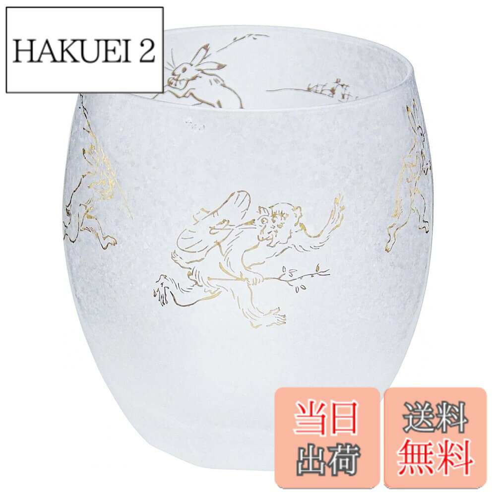 商品情報商品の説明日本古来の文化や意匠を現代の技術・手法でグラスウエアに写したモダンで涼しげな風合いのグラス。 氷晶のようなキラキラと煌めくグラス表面に金彩紋様が踊る趣きある逸品。 平安時代の絵巻物、国宝「鳥獣戯画」をあしらった和の風情あふ...