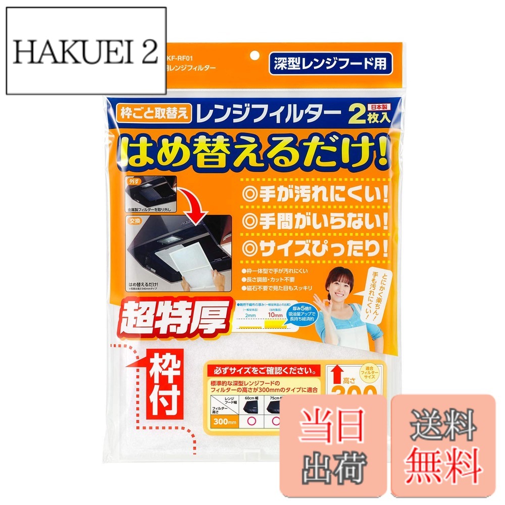 商品情報商品の説明●深型レンジフードのフィルターサイズ 高さ300mmX幅297mmに適合 ●枠付きなので、まるごと取替え 面倒なカットやサイズ合わせが不要で、取替えラクラク! ●ピッタリサイズで収まるので見た目もスッキリ! ●取替えが簡単...