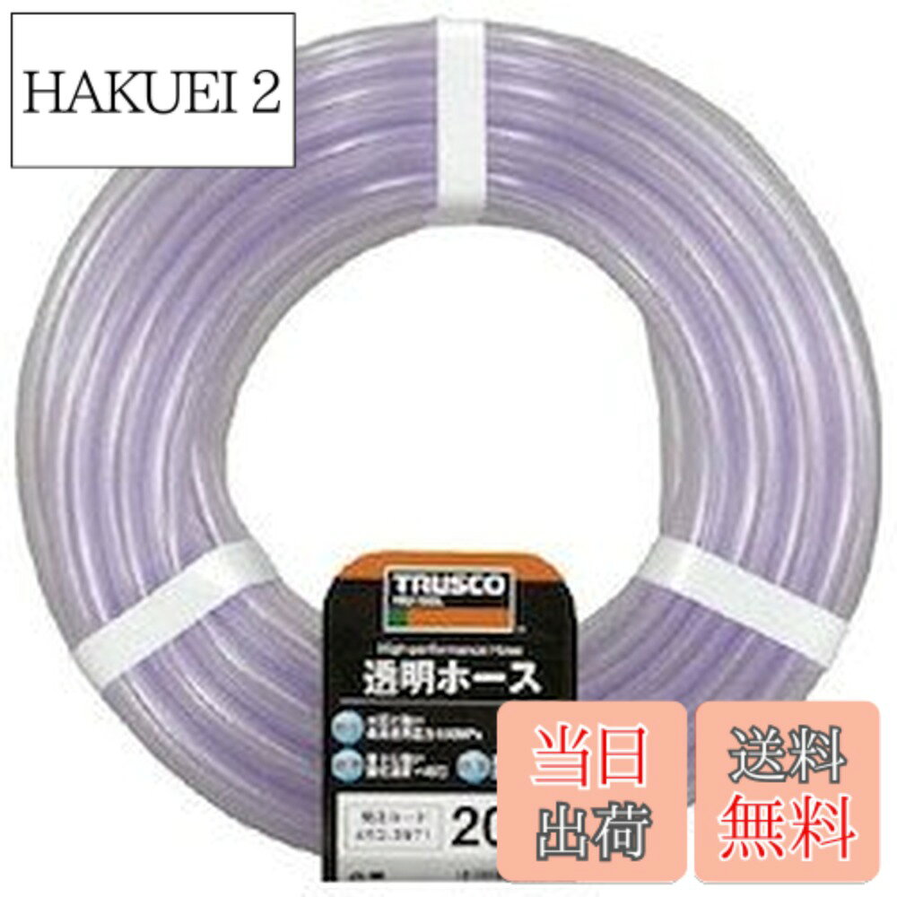 商品情報商品の説明流体をしっかり確認できるクリアタイプです。 送排水用。主な仕様 長さ(m):10br内径(mm):12br外径(mm):15br使用圧力(MPa):0.30br許容曲げ半径(mm以上):67br使用温度範囲:0~60度食品...
