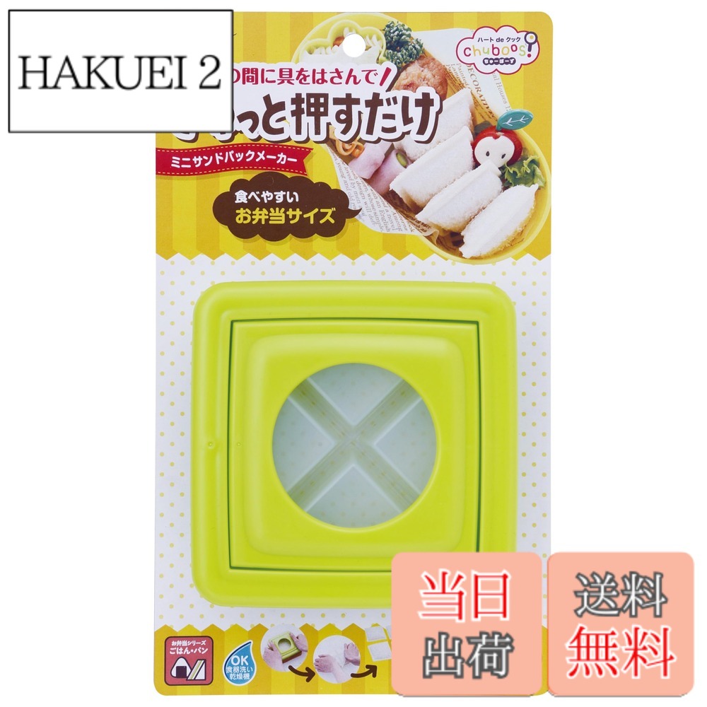 商品情報 商品の説明 簡単にかわいくておいしいお弁当が作れる道具を集めた【ちゅーぼーずシリーズ】! 子供がよろこぶかわいいお弁当作りを応援! ! 食パン2枚から4つのミニサンドがつくれる! 小さなお子様も食べやすいミニサイズ 主な仕様 簡単...