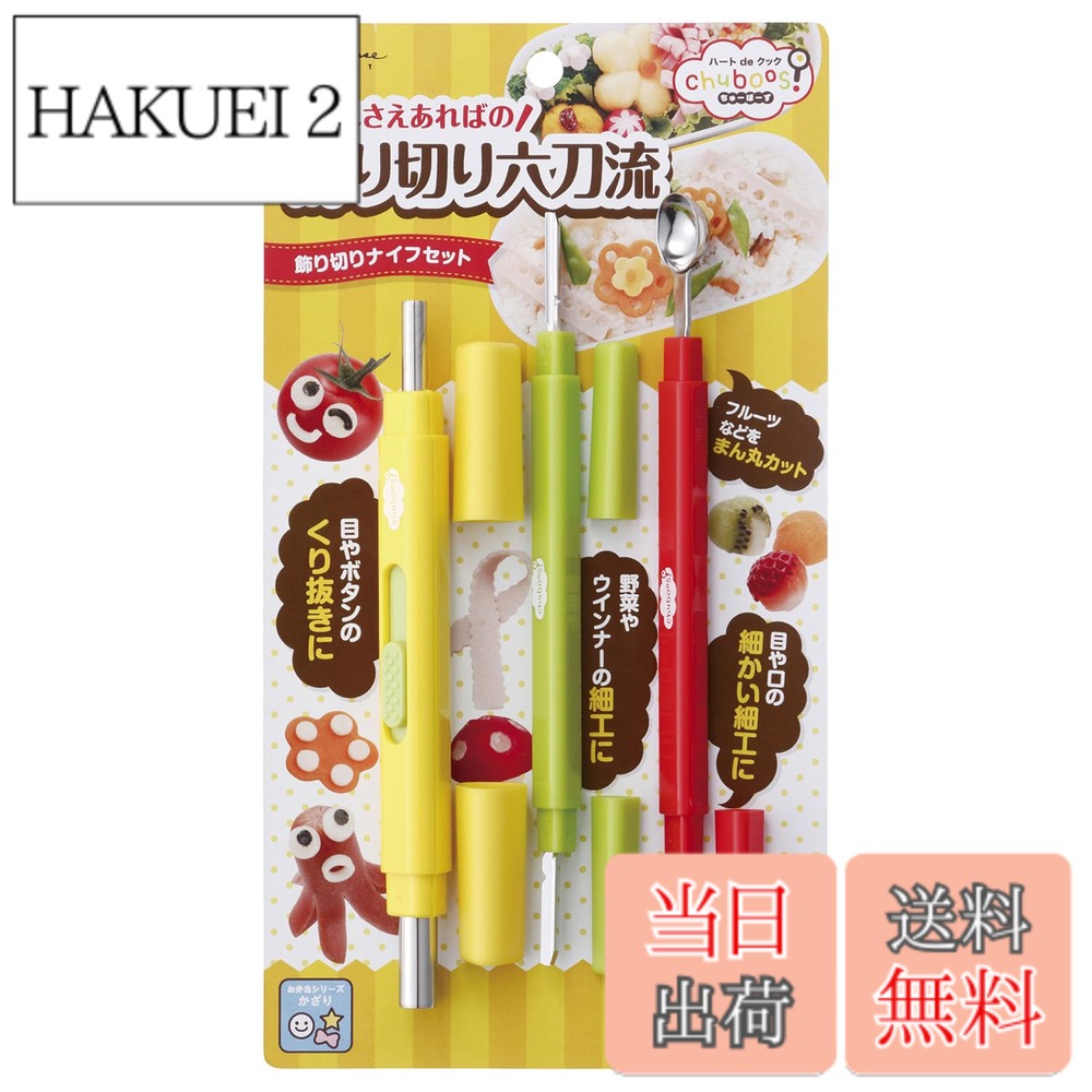 商品情報 商品の説明 簡単にかわいくておいしいお弁当が作れる道具を集めた【ちゅーぼーずシリーズ】! 子供がよろこぶかわいいお弁当作りを応援! ! お弁当のデコレーションに便利な3種の飾り切りナイフのセット 飾り切りナイフの種類:1直刃&am...