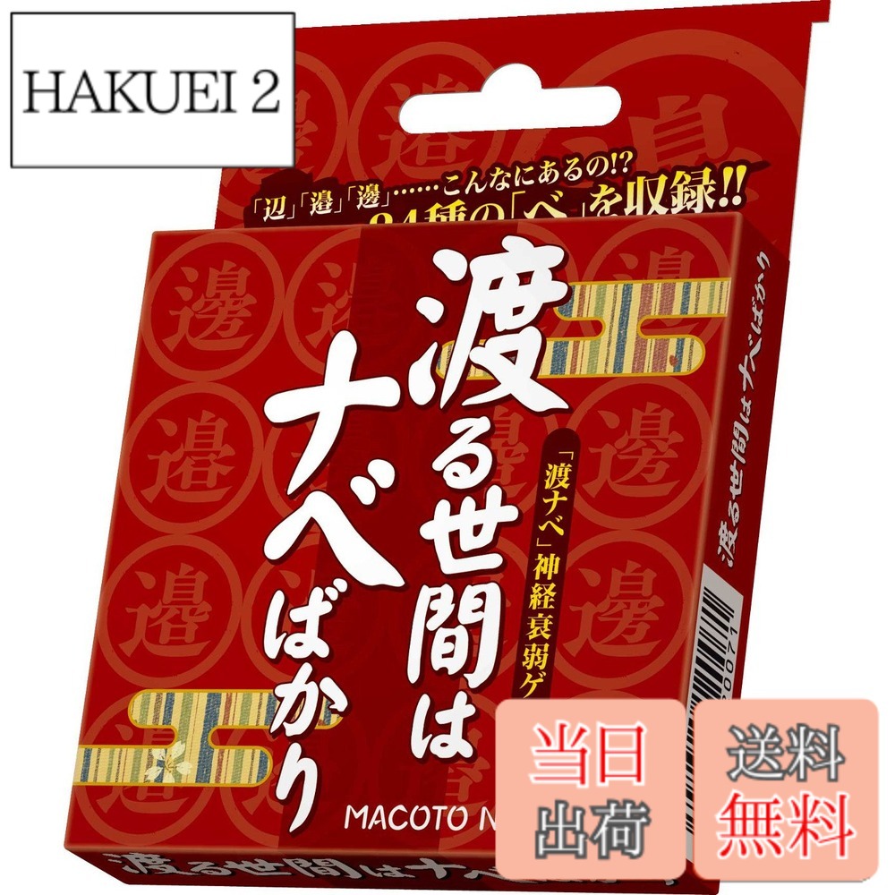 商品情報 商品の説明 「辺」「邉」「邊」……24種もの「ベ」の字を収録した、 悶絶必至の「渡ナベ」神経衰弱ゲームが登場! 作者である中村誠のtwitterでの紹介が12,000リツイートを超え、 テレビや雑誌など各種メディアでも取り上げられ...
