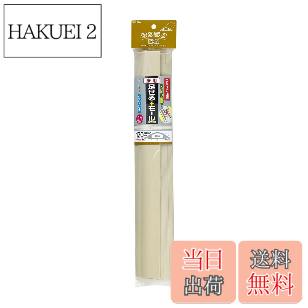 商品情報商品の説明■全長:120cm(40cmx3本) ■テープ付 ■内寸(mm):W21xH8 ■1号 ■カラー:アイボリー主な仕様 ●カバーとベースをずらして連結することで、しっかりつながり、はずれにくくなります。 ●床のカラーに合わせ...