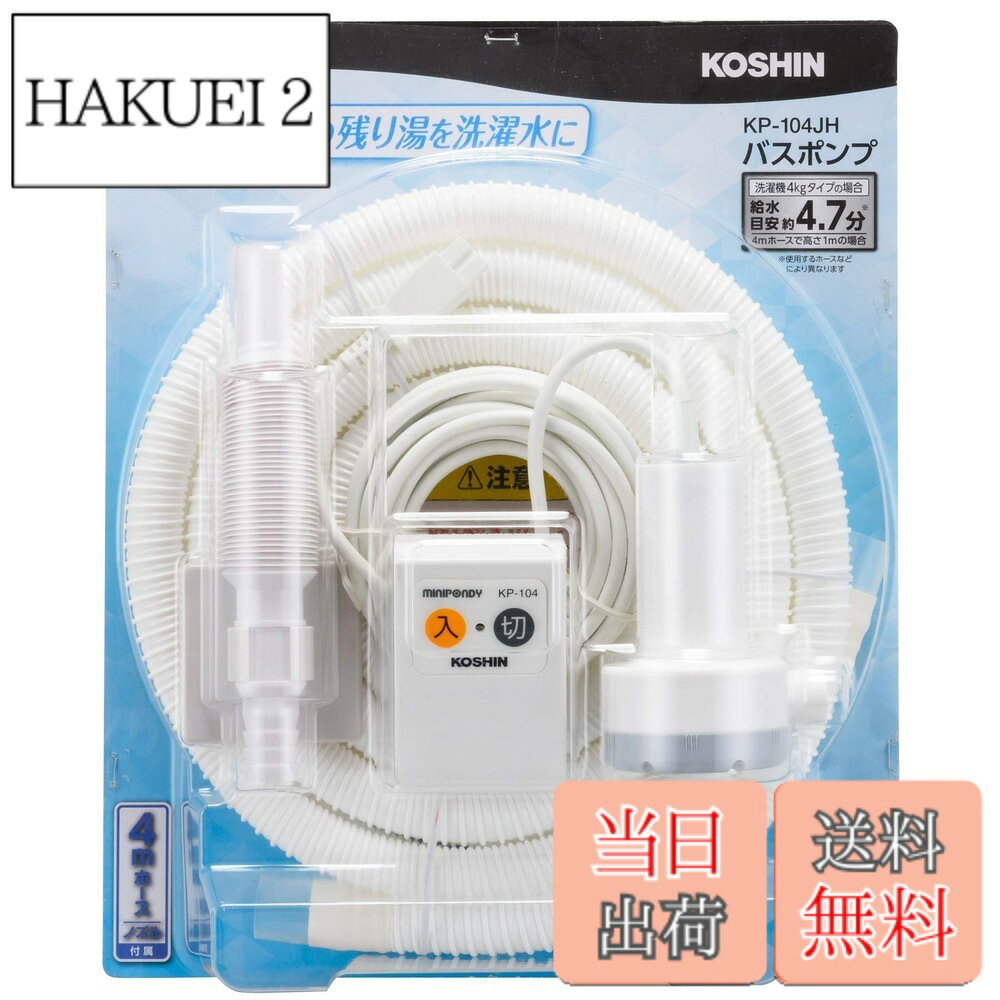 商品情報 商品の説明 ミニポンディシリーズにコンパクトな新製品が登場 本体デザイン・パッケージデザインを一新しました。 4mホースとホルダー付きですぐに使えます。 ポンプが従来品より浮き上がりにくい構造に変更しております。 主な仕様 スイッ...