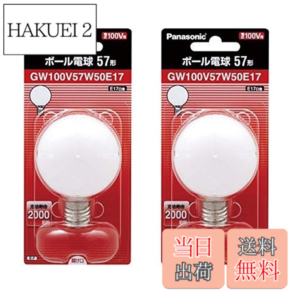 商品情報 商品の説明 ◆ボール電球シンプルな球形のバルブ形状ですから、住宅、店舗、ホテルなどのムード照明、装飾照明などに幅広く使用できます。ガラス仕上げ「ホワイト」は柔らかいムードをつくります。　／　■　仕　様　■種別：57形　ガラス仕上：...