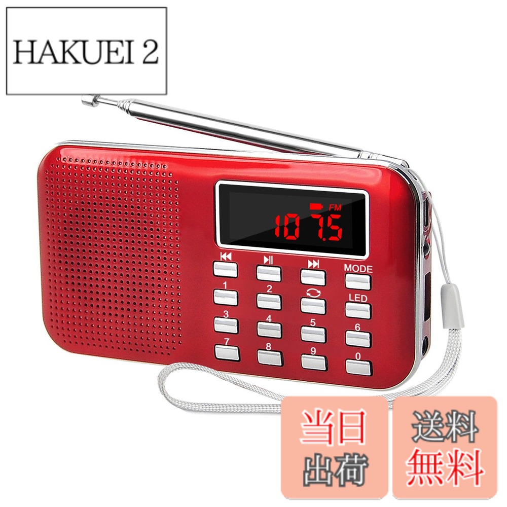 商品情報 商品の説明 主な仕様 コンパクト：小型で、使いやすい超薄型、小さい体で大音量、持ち運び便利な充電式 AM FMラジオです。家/公園/畑仕事どこても適用で、もっと遠い郊外、キャンプ、登山、海に作業の人に天候・ニュースを聴くのにも適用...