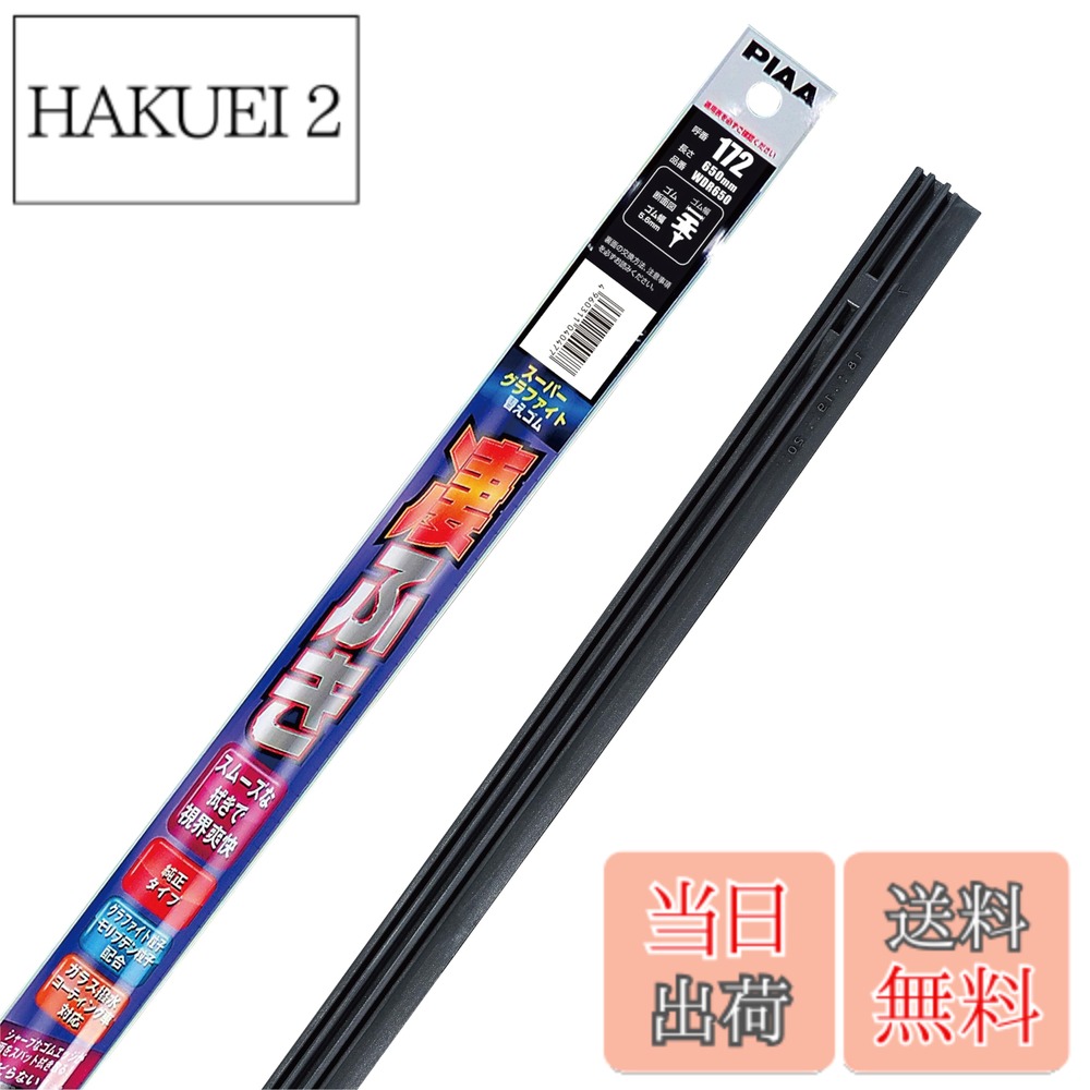 商品情報 商品の説明 PIAAの「グラファイト」ワイパーは高品質天然ゴムを採用し、ゴム表面に摩擦抵抗を軽減する「グラファイト粒子(黒鉛)」をコーティングしており、粒子をしっかり固定させ、粒子の効果を長時間保ち、静粛性に優れた払拭性能を発揮し...