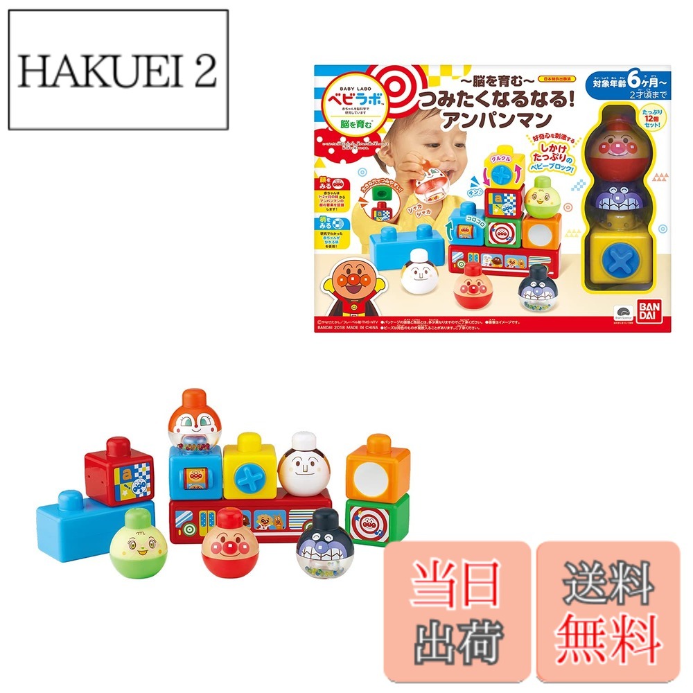商品情報商品の説明BabyLabo アンパンマンから、脳を育む つみたくなるなる!アンパンマンが登場! 色んな楽しい"しかけ"(しゃかしゃかビーズ、大好きミラー、赤ちゃんが区別で出来たり、好む模様のデザイン)があるから、好奇心を引き出し何度...