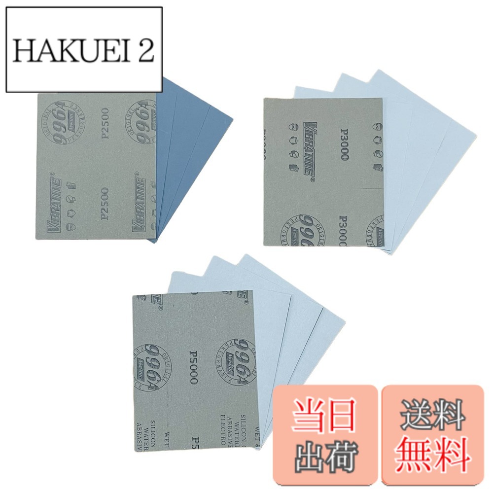 商品情報 商品の説明 主な仕様 使いやすいミニサイズ（14cmx11cm）ですので切らずにそのままご使用になれます。水に濡らした状態と乾いた状態の両方の使用に適しておりきれいに仕上がります。2500番x4枚　3000番x4枚 5000番x4...