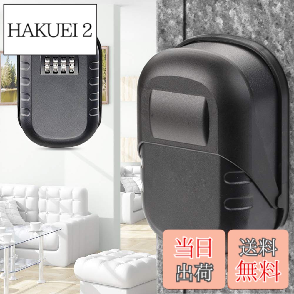 商品情報 商品の説明 主な仕様 【鍵の管理、共有対策】鍵を忘れて、自宅に帰れなかったり、または他人と鍵や小物などを共有したかったりする時に役に立つ新商品ー鍵ボックスです。暗証番号を入力すれば、いつも鍵を取り出して即座に使えます。職場や家庭、...