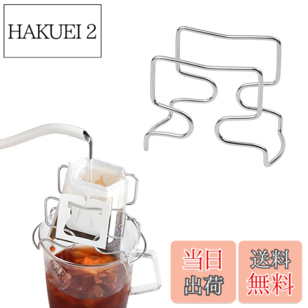 商品情報商品の説明主な仕様 【ドリッパースタンド】お好きな場所で手軽にコーヒーを味わえます。カップの上にドリッパースタンドをセットし、吊り下げ式のイヤードリップバッグに水を注ぐだけで、簡単に澄んだコーヒーが淹れられます。【耐久性ある素材】 ...
