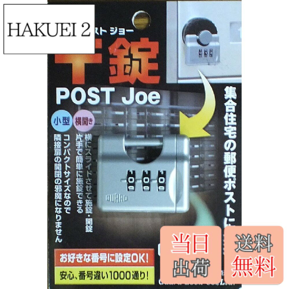 商品情報商品の説明集合住宅の郵便ポストに最適! ロッカーやバッグにもおすすめ! ! 小型! コンパクトサイズなので隣接扉の開閉の邪魔になりません 横開き! 横にスライドさせて施錠・開錠! 片手で簡単に施錠できる! お好きな番号に設定OK! ...