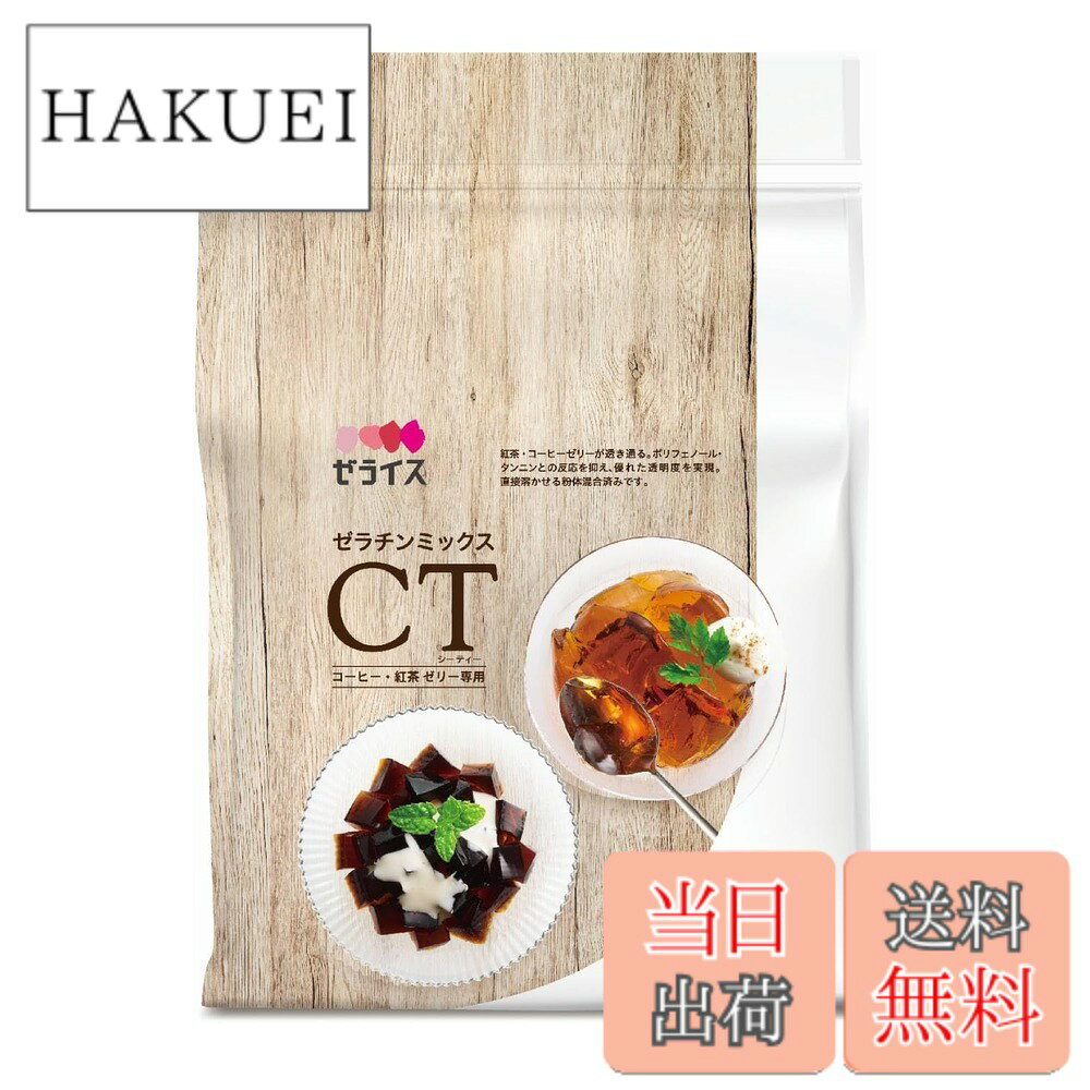 商品情報商品の説明商品紹介 紅茶・コーヒーゼリーが透き通る。ポリフェノールとタンニンとの反応を抑え、優れた透明度が実現できます。淹れたての紅茶やコーヒーに直接入れて溶かせるので、簡単にゼリーを作ることができます。標準添加量は1000mlに対...