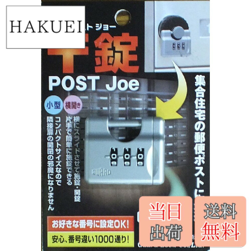 商品情報商品の説明集合住宅の郵便ポストに最適! ロッカーやバッグにもおすすめ! ! 小型! コンパクトサイズなので隣接扉の開閉の邪魔になりません 横開き! 横にスライドさせて施錠・開錠! 片手で簡単に施錠できる! お好きな番号に設定OK! ...
