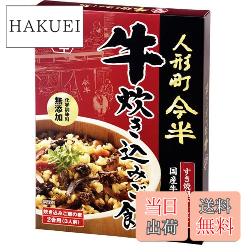 商品情報商品の説明商品紹介 人形町今半のお店の味をご家庭でお楽しみ頂けます。飲食店の献立にある、炊き込みご飯を商品化したものになります。厳選された100%国産牛を使用し、秘伝のすき焼の割下でごぼう、人参などを仕立てたこだわりの逸品。本品と2...