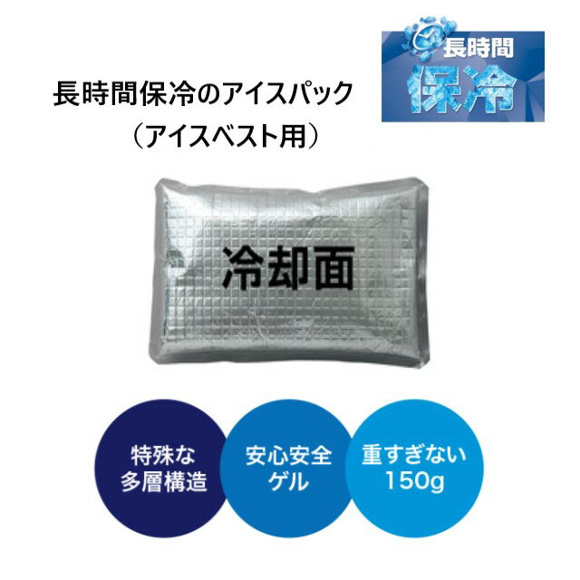 ●品番：AZ865933 ●製品名：アイスパック（1個）日本製 ●メーカー：AITOZ（アイトス） ●素材：内容物／水、CMC（カルボキシメチルセルロース）重量 150g ●カラー：101シルバー ●サイズ：フリー安心・安全で環境にも優しい...