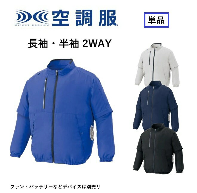 ●品番：AZ-50925 ●製品名：空調服® 長袖ブルゾン 男女兼用 ●メーカー：アイトス AITOZ ●素材：リサイクルリップタフタ 平織り　ポリエステル100％・（再生ポリエステル65％）ECO素材 ●加工：シレー加工 ●ドットボタン：...