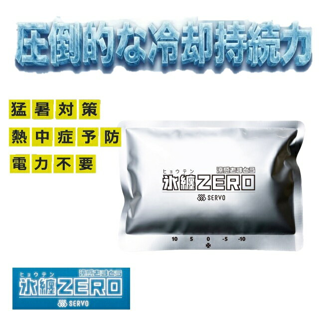 ●品番：IP5001 ●製品名：特殊低温保冷剤＜氷纏ZERO＞ ●メーカー：SERVO サーヴォ ●素材：ポリエステル90％ ポリウレタン10％ ●外装：アルミ三層構造フィルムシート ●サイズ：170mm×245mm ●内容物：水・塩類 ●...