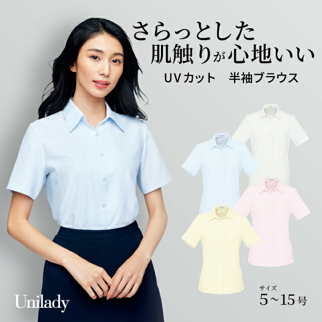 ●品番：U81250 ●製品名：U81250 半袖ブラウス ●メーカー：ヤギコーポレーション ●ブランド：Unilady ユニレディ ●素材：コードカルゼ（ポリエステル 85％　綿15％） ●特徴：洗濯機可 吸汗速乾 UVカット ●カラー：...