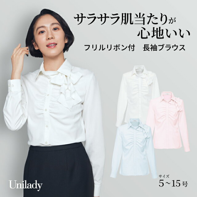 ●品番：U8530 ●製品名：U8530 長袖ブラウス ●メーカー：ヤギコーポレーション ●ブランド：Unilady ユニレディ ●素材：クリアカルゼ（ポリエステル 85％　綿15％） ●特徴：洗濯機可 防汚 吸汗速乾 UVカット 袖ぐり消...