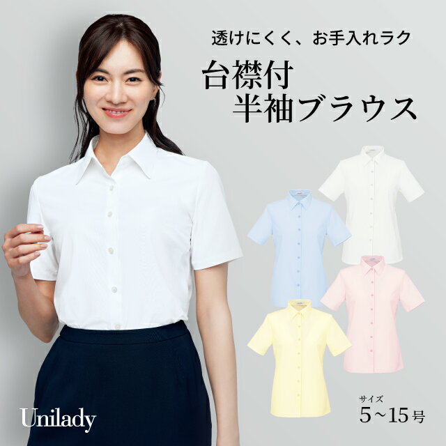 ●品番：U8932 ●製品名：U8932 半袖ブラウス ●メーカー：ヤギコーポレーション ●ブランド：Unilady ユニレディ ●素材：シンプルブロード（ポリエステル 85％　綿15％） ●特徴：洗濯機可 透けにくい ●カラー：11ブルー...