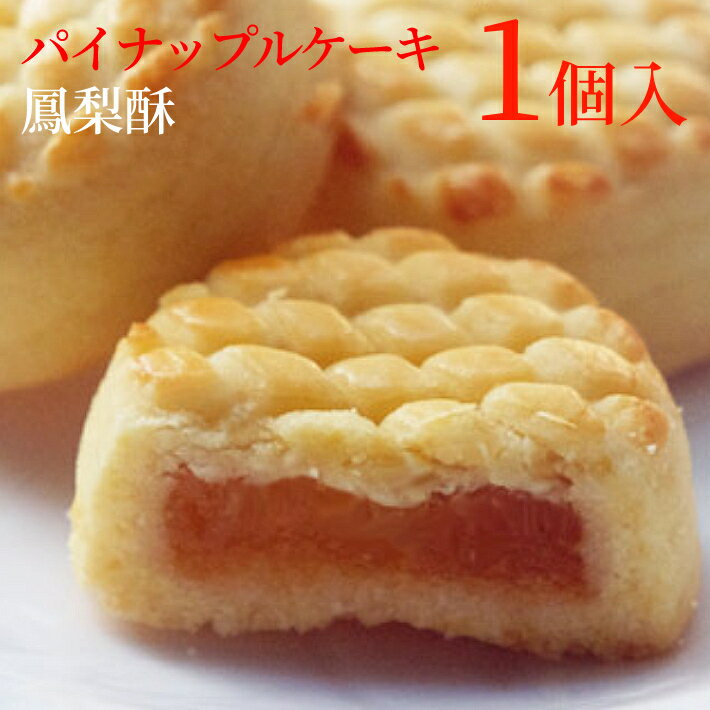 台湾のお土産として大人気のパイナップルケーキ（鳳梨酥）。 クッキー生地の中に、フルーティーなパイナップル餡をたっぷり包み込みました。優しい甘みとほのかな酸味をお楽しみください。 こちらは、1個入りとなります。 この商品は常温でお届けします。...