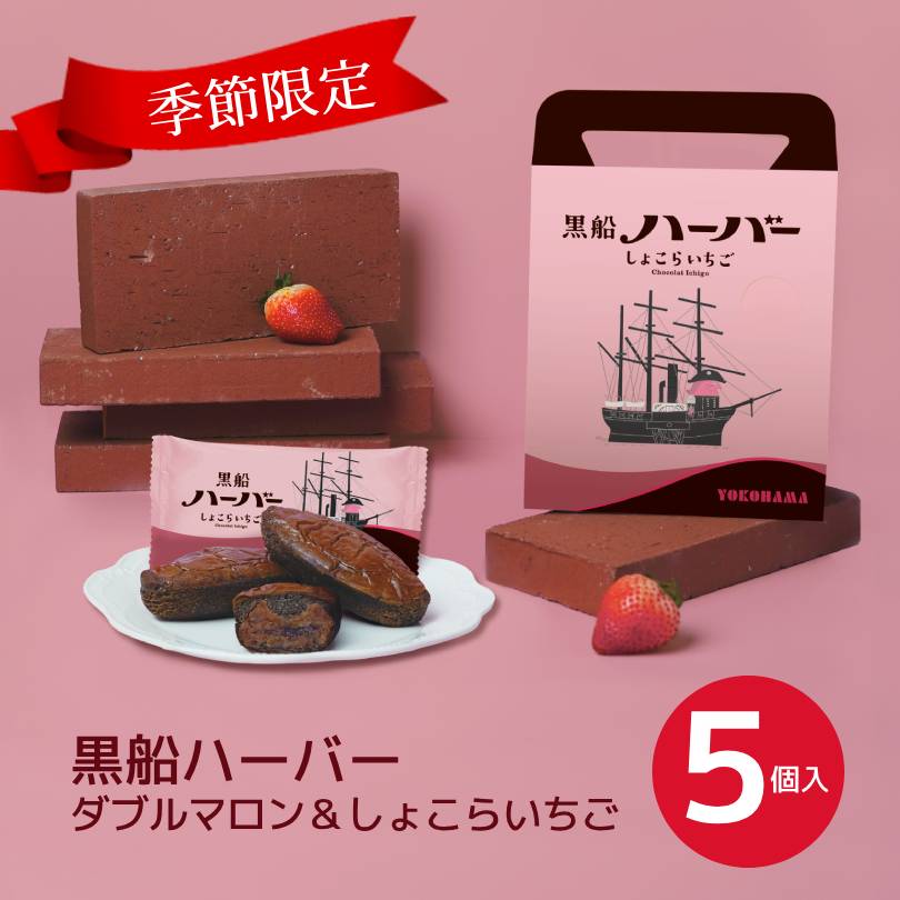 この商品は常温でお届けします。 季節限定：イチゴ×チョコの新しいハーバー 横浜赤レンガ倉庫を想起させる「赤×茶」の組合せを「いちご×チョコ」で表現！ いちごのフレッシュな酸味と甘さが特長の自家製餡に「苺ソース」をインし、 しっとりとしたココ...
