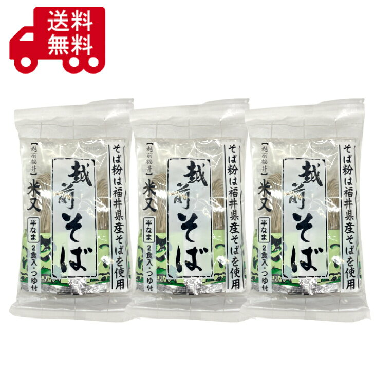 商品情報名称越前そば　半なま（つゆ付）原材料名商品に記載内容量280g（めん120g×2、めんつゆ20g×2）×3賞味期限別途商品ラベルに記載保存方法直射日光を避け、常温で保存してください。製造者または販売者有限会社　米又備考