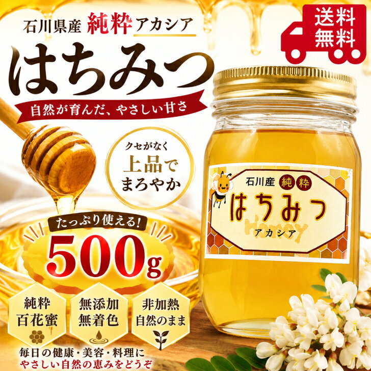 商品情報名称ハチミツ原材料名はちみつ（石川県金沢産）内容量500g賞味期限別途商品ラベルに記載保存方法直射日光を避け、常温で保存してください。製造者または販売者杉本亘備考石川県　純粋蜂蜜　はちみつ　アカシア　500g 石川県金沢産の純粋蜂蜜...