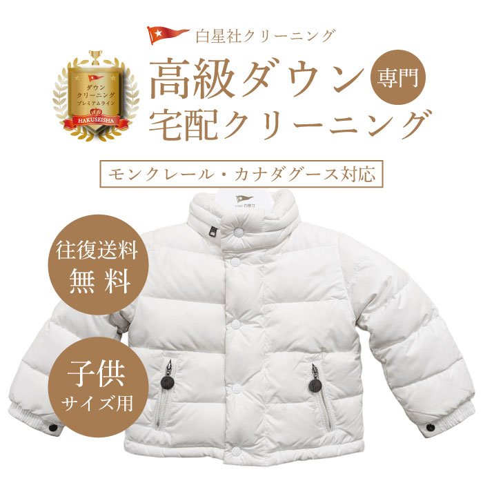 プレミアムダウンジャケット・コートクリーニングは、高級ダウンを対象にした品質重視のクリーニングサービスです。神戸で年間1,000着以上の実績を誇り、専門的な技術で大切なダウンを丁寧にケアします。高級素材の特性を理解し、最適な方法でクリーニン...