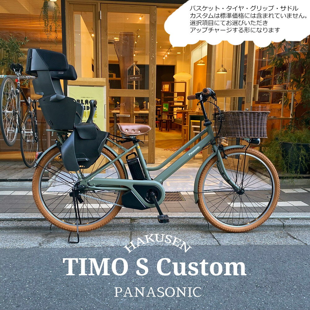 リアチャイルドシート・OGKグランディア初期搭載 タイヤ・カゴ・グリップ・サドル・ワイヤー・Rバスケットを自由にお選びいただける、お客様で作り上げるモデル。 ■カスタム内容(クリックすると別ウィンドーで画像が開きます) タイヤ・カゴ・グリッ...