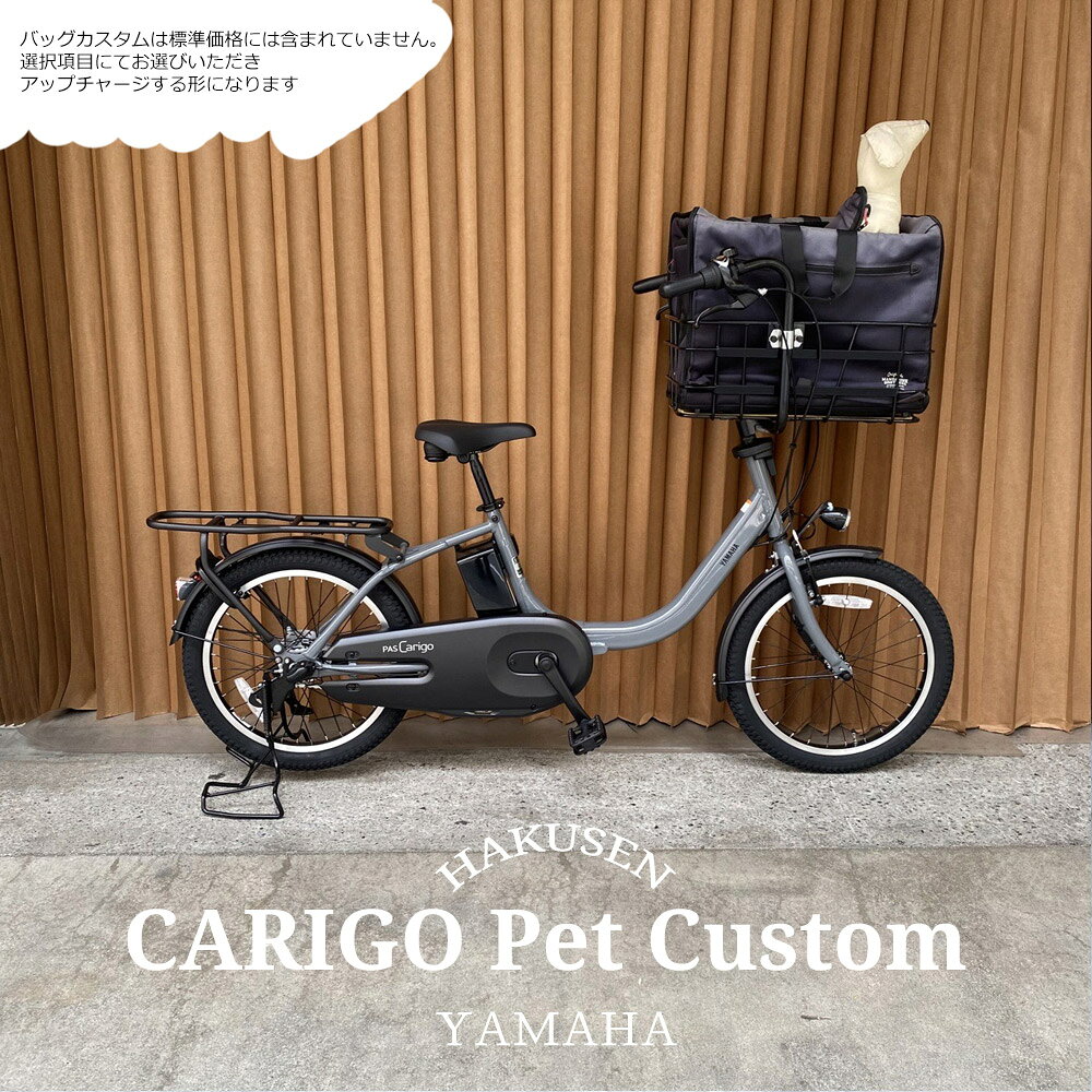 安心して荷物・ペットを乗せれるバスケットを搭載したカーゴ＆ペットポーターモデル ■フロントリアバスケットサイズ：前後49.5cm × 幅32cm × 高さ19cm ■ペットはもちろん、たくさんの荷物を積んでもふらつきにくい設計になっています...