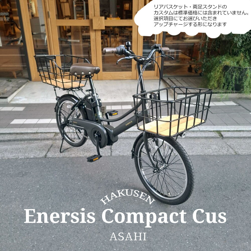 前後に洒落たウッド底板パイプバスケット搭載限定モデル(底板は天然素材となります) ■Fバスケットサイズ：幅　420　x　奥行　260　x　高さ　220mm ■Rバスケットサイズ：幅　320　x　奥行　410　x　高さ　250mmエナシスコン...