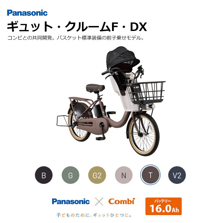 電動アシスト自転車において、大きなシェアを持つPANASONIC（パナソニック）とベビー用品業界のリーディングカンパニー”コンビ”が共同開発した電動アシスト自転車”ギュット・クルームF” 20インチの小径タイヤを採用した安定感を持った前子乗...