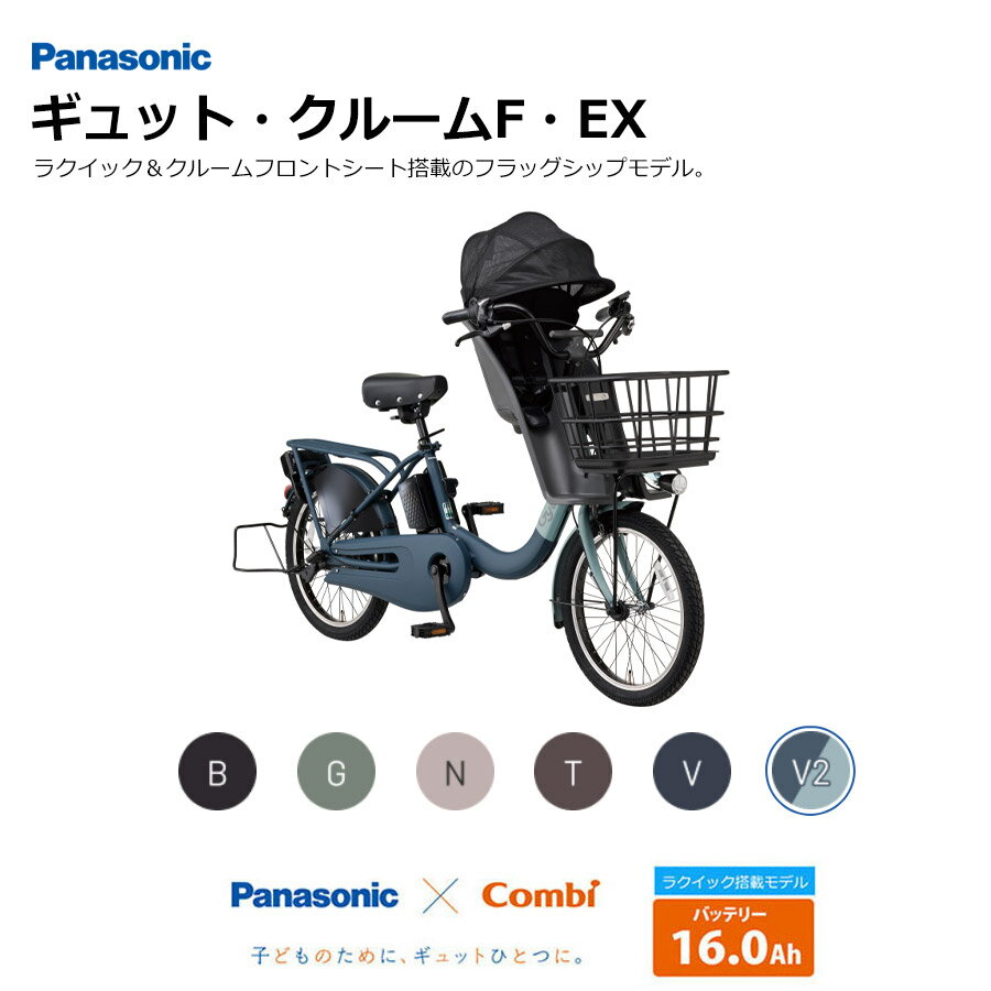 電動アシスト自転車において、大きなシェアを持つPANASONIC（パナソニック）とベビー用品業界のリーディングカンパニー”コンビ”が共同開発した電動アシスト自転車”ギュット・クルームF” 20インチの小径タイヤを採用した安定感を持った前子乗...