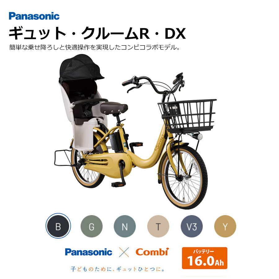 電動アシスト自転車において、大きなシェアを持つPANASONIC（パナソニック）とベビー用品業界のリーディングカンパニー”コンビ”が共同開発した電動アシスト自転車”ギュット・クルームR” 20インチの小径タイヤを採用した安定感を持った後子乗...