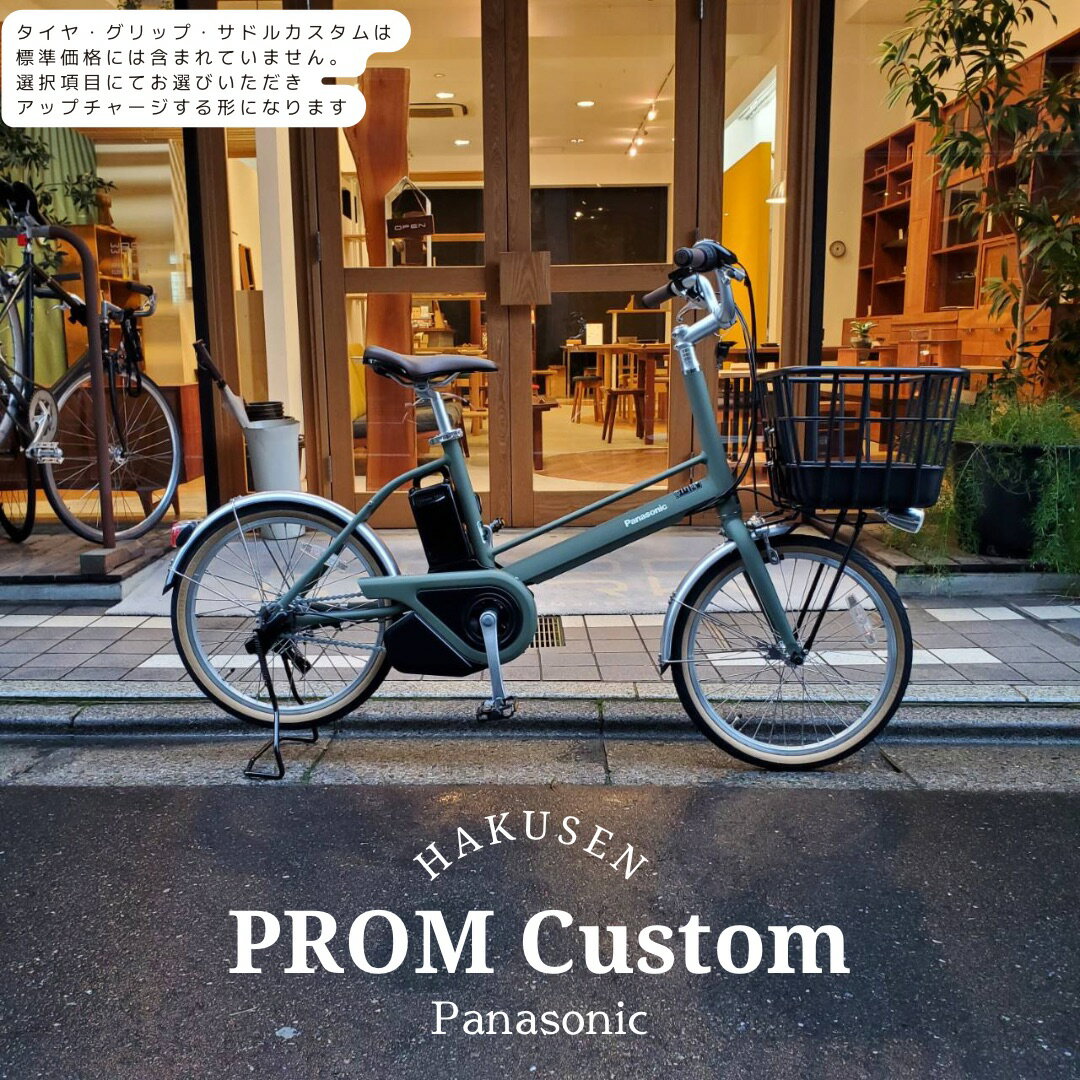 パナソニックの最軽量モデル『プロム』（約18.1kg）をベースに、お買い物仕様へとカスタムしました。 フロントバスケットに軽量でデザイン性高いプラパイプバスケットを搭載したモデル モノトーンなデザイン/大容量＆カゴ底があるので安心してたくさ...