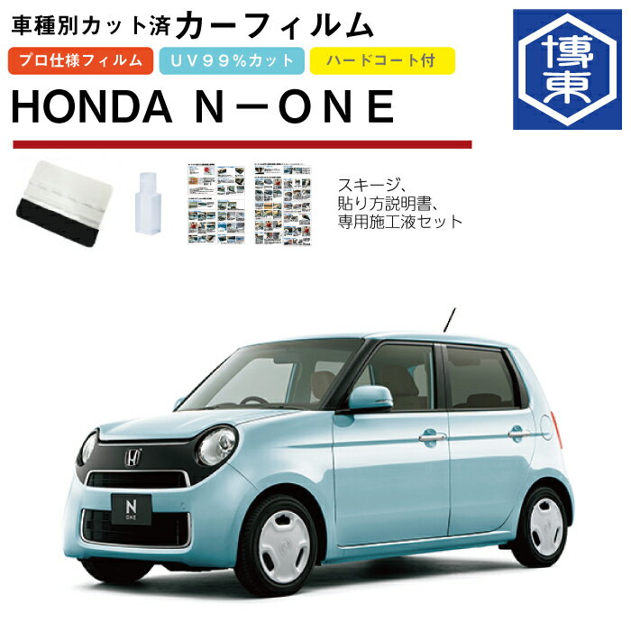 商品説明 メーカー名ホンダ 適合型式&nbsp;初度登録年月：H24/11〜R2/3&nbsp;主要適合型式：JG1/JG2※車検証をご確認ください 商品内容 ・リア1台分セット ※フロントガラス、運転席・助手席、サンルーフなどを除く後部座...