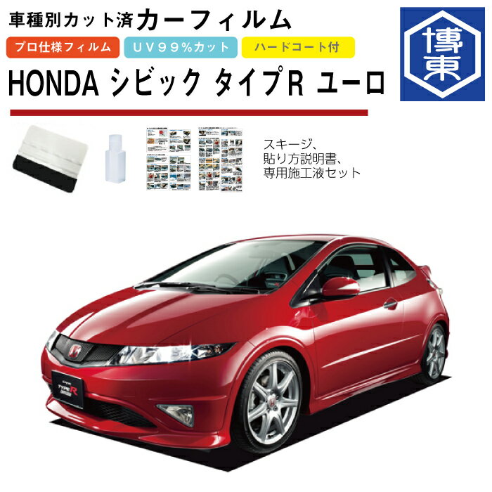 商品説明 メーカー名ホンダ 適合型式&nbsp;初度登録年月：H21/11〜H24/6&nbsp;主要適合型式：FN2※車検証をご確認ください 商品内容 ・リア1台分セット ※フロントガラス、運転席・助手席、サンルーフなどを除く後部座席のガ...