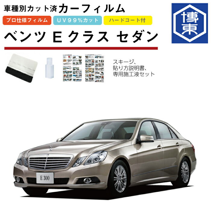 商品説明 メーカー名ベンツ 適合型式&nbsp;初度登録年月：H21/5〜H28/7&nbsp;主要適合型式：212***/212***C ※車検証をご確認ください 商品内容 ・リア1台分セット ※フロントガラス、運転席・助手席、サンルーフ...