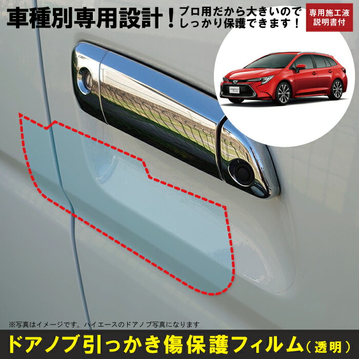 商品説明 メーカー名トヨタ 適合型式&nbsp;初度登録年月：R1/10〜&nbsp;主要適合型式：NRE210W/ZWE211W/ZRE212W/ZWE214W※車検証をご確認ください 商品内容 ・ドアノブ傷保護フィルム：計4枚 運転席・...