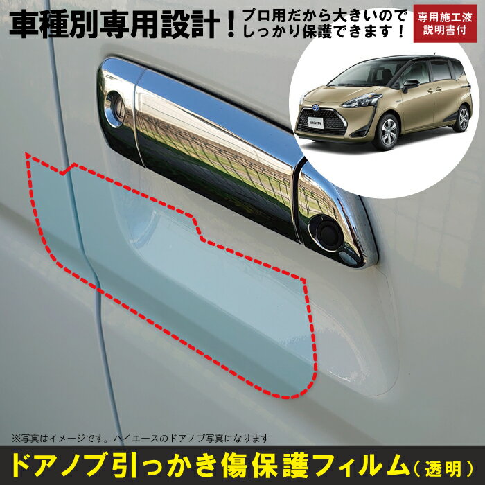 商品説明 メーカー名トヨタ 適合型式&nbsp;初度登録年月：H27/7〜R4/8&nbsp;主要適合型式：NSP170G/NSP172G/NCP10G/NHP170G※車検証をご確認ください 商品内容 ・ドアノブ傷保護フィルム：計4枚 運...