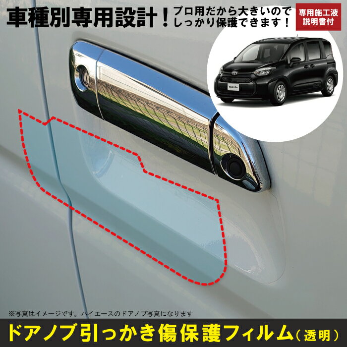 商品説明 メーカー名トヨタ 適合型式&nbsp;初度登録年月：R4/8〜&nbsp;主要適合型式：MXPC10G/MXPL10G/MXPL15G※車検証をご確認ください 商品内容 ・ドアノブ傷保護フィルム：計4枚 運転席・助手席ドア部左右2...