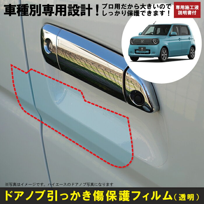 商品説明 メーカー名ホンダ 適合型式&nbsp;初度登録年月：R7/9〜&nbsp;主要適合型式：JG5※車検証をご確認ください 商品内容 ・ドアノブ傷保護フィルム：計4枚 運転席・助手席ドア部左右2枚 後部座席ドア部左右2枚 付属品 ・専...