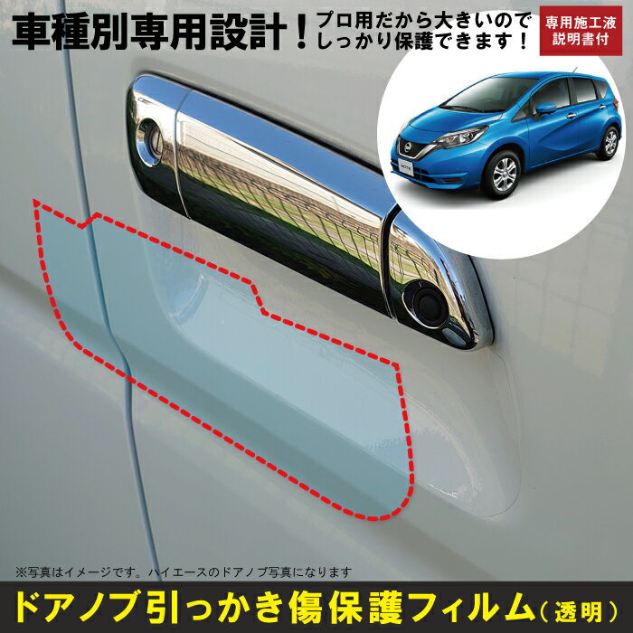商品説明 メーカー名日産 適合型式&nbsp;初度登録年月：H24/9〜R2/12&nbsp;主要適合型式：E12/NE12※車検証をご確認ください 商品内容 ・ドアノブ傷保護フィルム：計4枚 運転席・助手席ドア部左右2枚 後部座席ドア部左...