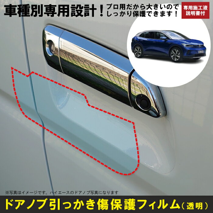 商品説明 メーカー名フォルクスワーゲン 適合型式&nbsp;初度登録年月：R4/11〜&nbsp;主要適合型式：E2EBJ※車検証をご確認ください 商品内容 ・ドアノブ傷保護フィルム：計4枚 運転席・助手席ドア部左右2枚 後部座席ドア部左右...
